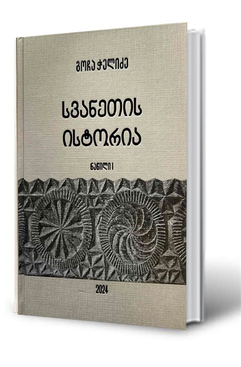 სვანეთის ისტორია