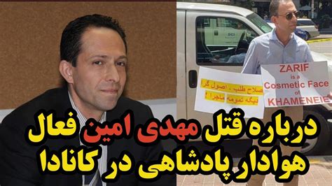 درباره قتل مهدی امین فعال هوادار پادشاهی در کانادا Youtube