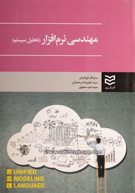 خرید کتاب مهندسی نرم افزار تحلیل سیستم Uml اثر سارنگ قربانیان از نشر ادیبان روز