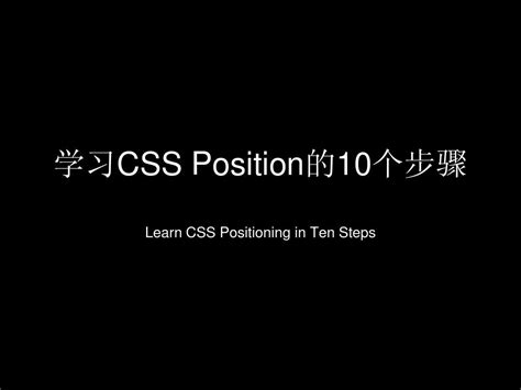 学习css Position的10个步骤word文档在线阅读与下载无忧文档