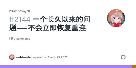 一个长久以来的问题——不会立即恢复重连 · Issue 2144 · 2dustv2rayng · Github