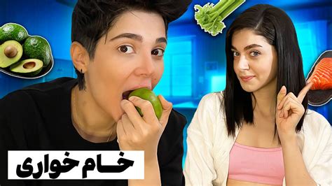 چالش خام خواری با کیانا و الما😳😱 Youtube