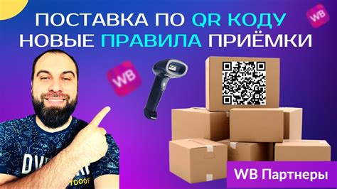 Как создать поставку по QR коду на Вайлдберриз пошагово! Платная ...