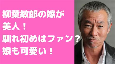 柳葉敏郎の嫁は美人ファンで娘の大学は？馴れ初めや子供の年齢、性別も M Media