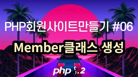 Php회원사이트만들기 6 Member 클래스 생성 및 테스트 Youtube Php회원사이트만들기 6 Member 클래스 생성 및 테스트 Youtube