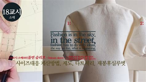 18교시소매009 돌먼 슬리브 Dolman Sleeve 1몸판에 직접 제도하는 돌먼 슬리브 2몸판에 직접 제도하고 개더 분량 추가 Youtube