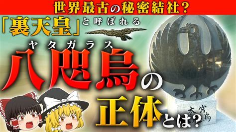初代天皇を導いた謎の生命体「八咫烏」は実在した？！日本を支配する謎の組織の秘密が今明らかに！【ゆっくり解説】 Youtube