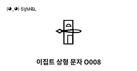 이집트 상형 문자 O008 유니코드 번호 U1325f 📖 기호의 의미 알아보기 복사 And 📋 붙여넣기 ‿ Symbl