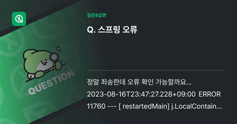 스프링 오류 인프런 커뮤니티 질문and답변