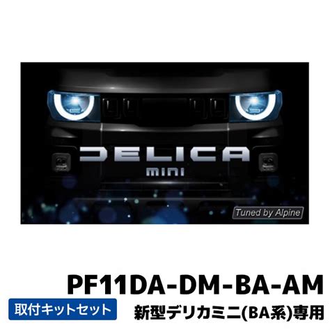 Pf11da Dm Ba Am アルパイン ディスプレイオーディオ フローティング ビッグda11 新型デリカミニ（ba系）専用