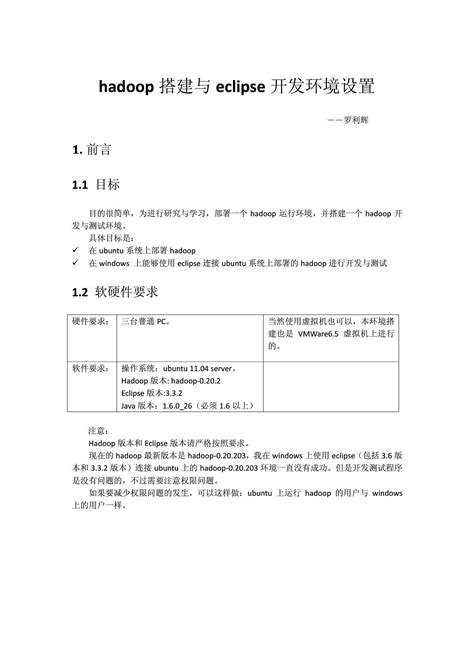hadoop搭建与eclipse开发环境设置 word文档在线阅读与下载 无忧文档