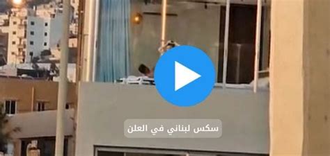 فيديو فضيحة جونية سكس أبطال الفيديو الجنسي في لبنان
