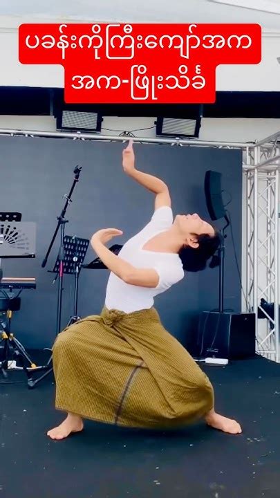 ကိုကြီးကျော် ပခန်းအက ဖြိုးသိင်္ခ Burmesedance Myanmardance နတ်အက