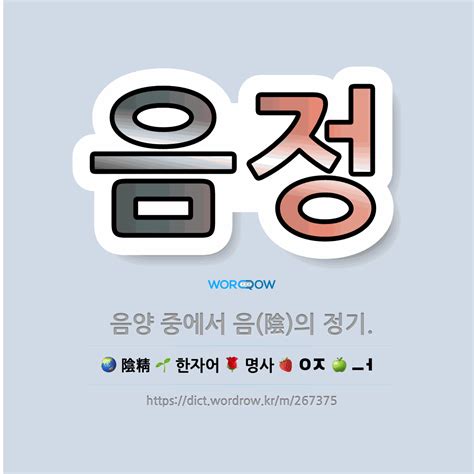 🌟음정 음양 중에서 음 陰 의 정기 표준국어대사전