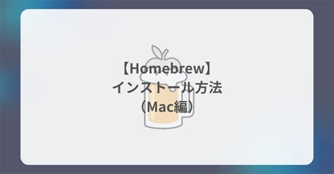 【homebrew】インストール方法(mac編) 知恵袋ゼロ 【homebrew】インストール方法(mac編) 知恵袋ゼロ
