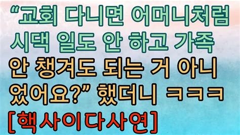 핵사이다사연 어머니 저도 교회다니면 시댁 일 안 해도 되는 거 아니에요 ㅋㅋ 사이다사연 사이다썰 미즈넷사연 응징사연 반전사연 참교육사연 라디오사연 핵사이다사연 레전드