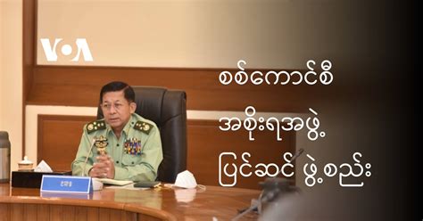 စစ်ကောင်စီ အစိုးရအဖွဲ့ ပြင်ဆင် ဖွဲ့စည်း