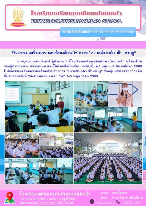 งานประชาสัมพันธ์ โรงเรียนเตรียมอุดมศึกษาน้อมเกล้า Bangkok