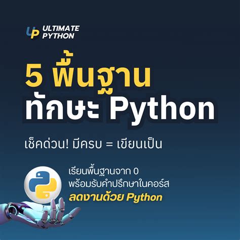 Ultimate Python 🏆เขียน Python เป็น ต้องรู้อะไรบ้าง Facebook