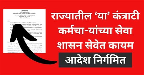 राज्यातील या कंत्राटी कर्मचाऱ्यांचे शासन सेवेत समायोजन आदेश निर्गमित