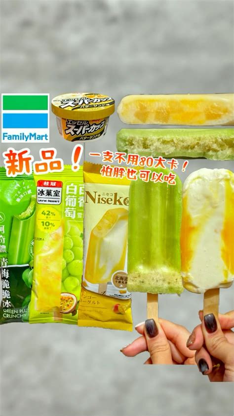 ᴊɪᴀɴɢ ʀᴜɪ 高雄♀ 🌟新品！低熱量系列 怕胖的看過來🌟 ️阿奇儂 青梅脆脆冰 39 75大卡 ️niseko 芒果優格雪糕40 95大卡 ️桂冠百香葡萄雪酪45 115