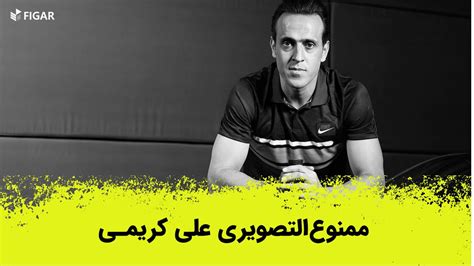 از ممنوع‌التصویری علی کریمی تا توهینش به فرهنگ نذری دادن فیلم و عکس فیگار