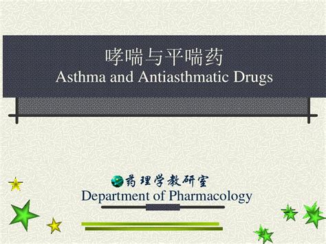 哮喘与平喘药物word文档在线阅读与下载无忧文档