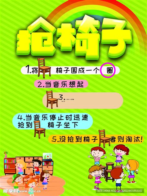 抢椅子游戏设计图广告设计广告设计设计图库昵图网