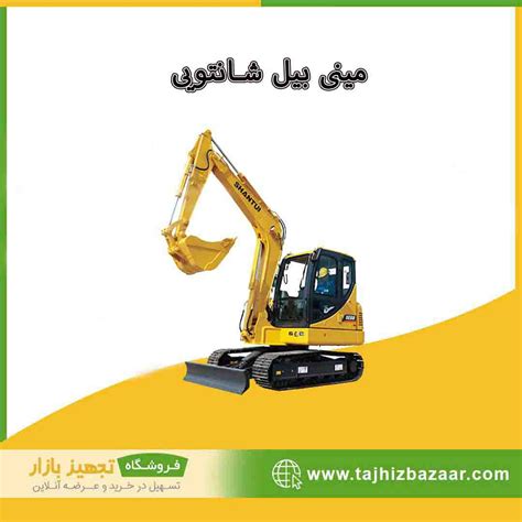 مینی بیل شانتویی قیمت خرید مینی بیل شانتویی تجهیزبازار