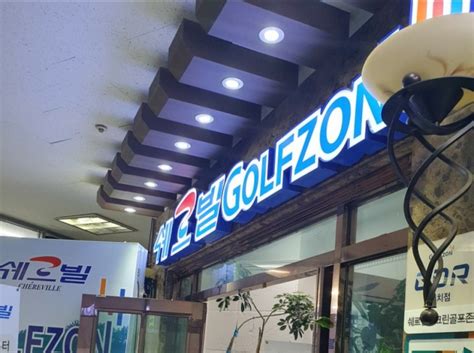 가성비 갑 투비전 스크린골프 골프존파크 쉐르빌점 방문 후기 네이버 블로그
