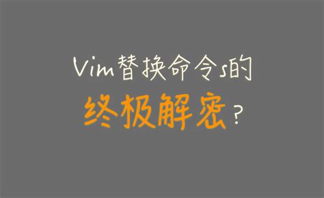 Vim 使用技巧4 搜索与替换深度揭秘 知乎