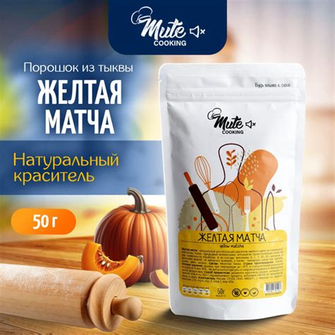 Матча желтая (Натуральный краситель желтый - молотая тыква), 50 г. MUTE ...