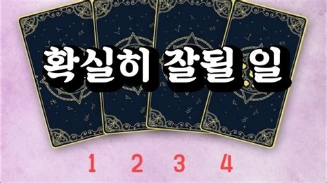 타로카드 확실히 잘될 일 Youtube