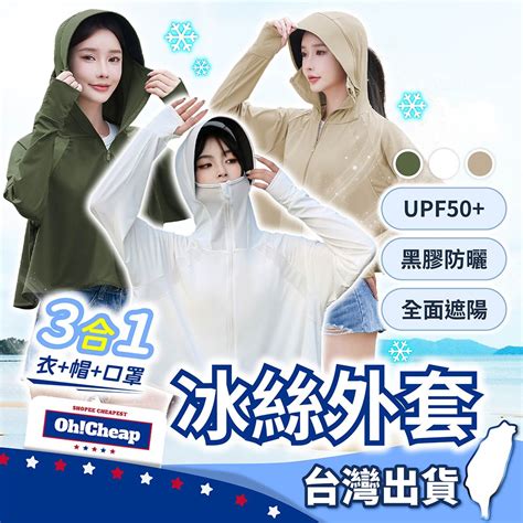 冰絲涼感防曬外套 Upf50 抗uv【ohcheap】短版連帽外套 冰絲外套 輕薄防曬衣 可拆口罩 涼感黑膠防曬衣 蝦皮購物