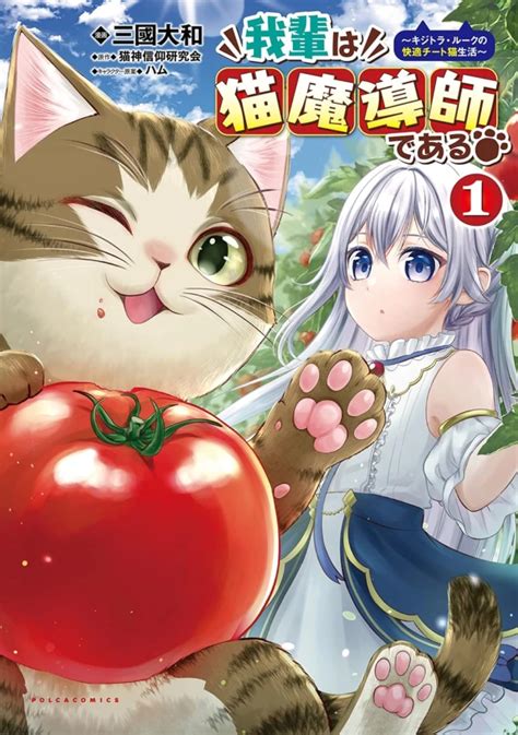 Wagahai Wa Neko Madoushi De Aru Kijitora Luke No Kaiteki Cheat Neko