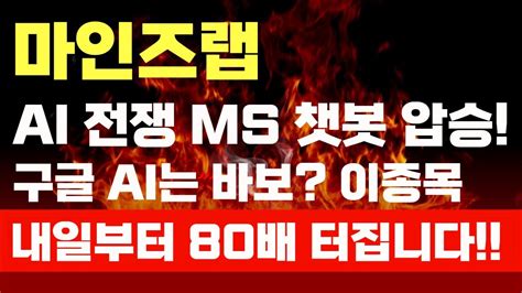 마인즈랩🚨긴급속보🚨 지구가망해도 챗봇 사야됩니다 이종목 다음주부터 80배 터집니다 미친듯이 날아가니 주식 다 정리하고 몰빵하세요 급등주추천 주식종목추천 단타 주식