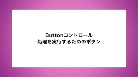 Buttonコントロール｜処理を実行するためのボタン Powerplatformアカデミー