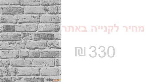 טפט קיר דמוי לבנים אפור בהיר Youtube