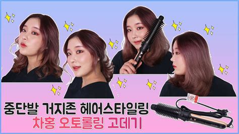 차홍 고데기 오토롤링 자동회전고데기로 중단발 거지존 헤어스타일링 인애킴 Inaekim Youtube