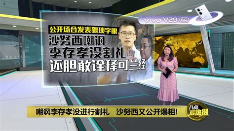 嘲讽李存孝没割礼 沙努西又公开爆粗！ 八点最热报 26092023 Vivov295g Youtube