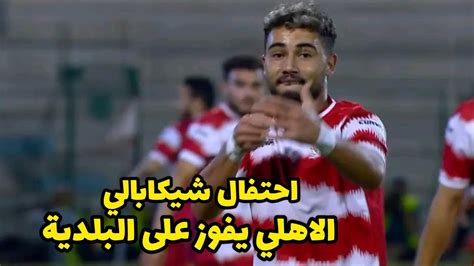 إحتفال ماجد هاني الشيكابالي امام الاهلي و فوز الأهلى على بلدية المحلة Youtube