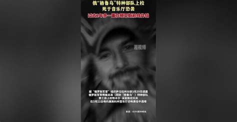 俄 格鲁乌”特种部队上校死于音乐厅恐袭腾讯新闻