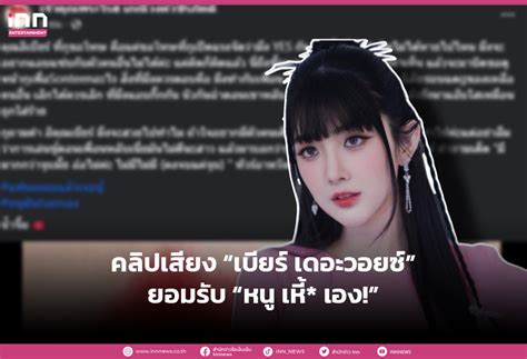 ไม่จบ เพจดังเปิดคลิปเสียง เบียร์ เดอะวอยซ์” คุยคนสนิท รับเหี้เอง จูบแฟนเพื่อน Inn News
