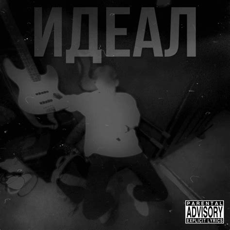 Schev Идеал Ideal Lyrics Genius Lyrics