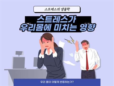 스트레스의 무서운 비밀 우리 몸에 미치는 영향과 효율적인 관리법