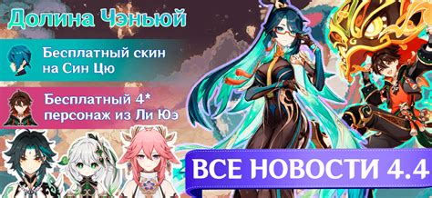 Все новости 4.4 Геншин Импакт | Genshin.Guru