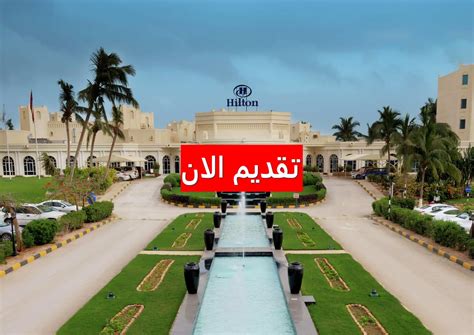 وظائف منتجع هيلتون بالكويت للرجال والنساء برواتب عالية وغير مسبوقة ترند الوظائف