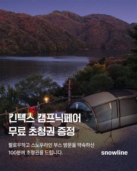 스노우라인 📢스노우라인 킨텍스 캠프닉페어 무료 초청권 증정 이벤트 2025 킨텍스 캠프닉페어 2025313목 16일 4일간 제2전시장 Hall7 8 팔로우하고