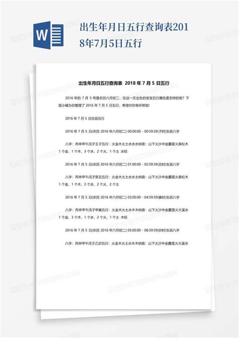 出生年月日五行查询表2018年7月5日五行word模板下载 编号qpwdjpep 熊猫办公