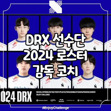 Drx 선수단 감독 코치 2024 로스터 네이버 블로그